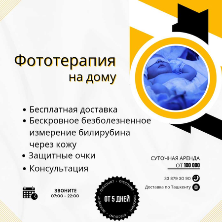 Фототерапия на дому, фотолампа