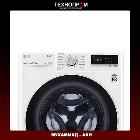 Стиральная машина LG 10.5 (TW4V5RS0W)