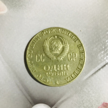 Ссср один рубль