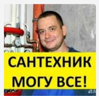 Сантехник Сантехник