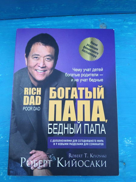 Богатый папа бедный папа