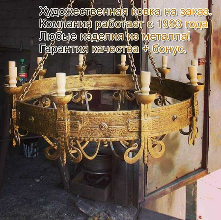 Кованные люстры на заказ - ЛЮБОЙ ДИЗАЙН с мультика кино с фото с 1993г