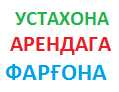 АРЕНДА  Устахона  Фаргона СИТИ  олдида