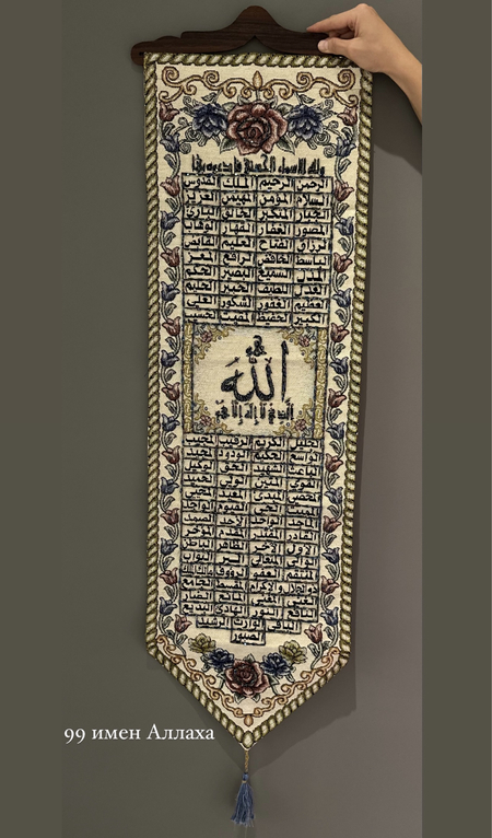 Qur’on suralari bilan devor gilam