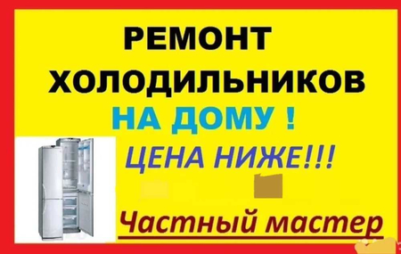 Ремонт холодильников, холодильника, холодильник на дому, Выезд