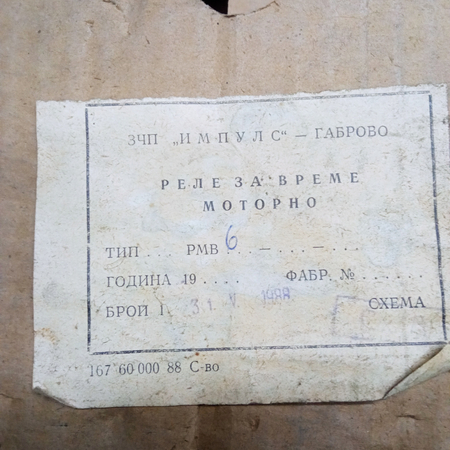 Реле за время моторно.