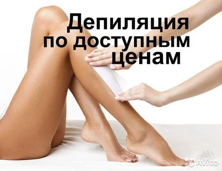 Депиляция на дом