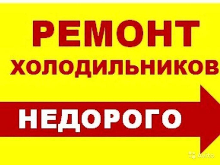 Ремонт Холодильников и Торговых промышленных морозильных кам