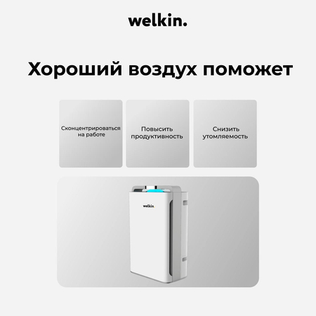 Очиститель -Увлажнитель воздуха Welkin