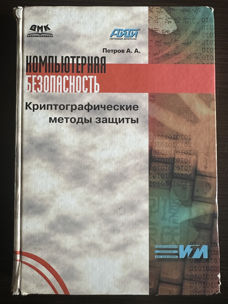 Компьютерная безопасность. Криптографические методы защиты