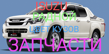ISUZU все марки радной цвет кузов ЗАПЧАСТИ