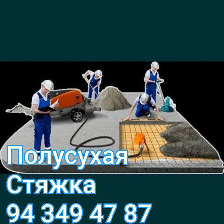Полусухая стяжка пола
