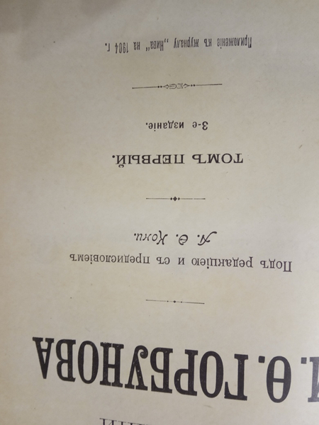 И.Ф.Горбунов 2 тома. 1906 год издания