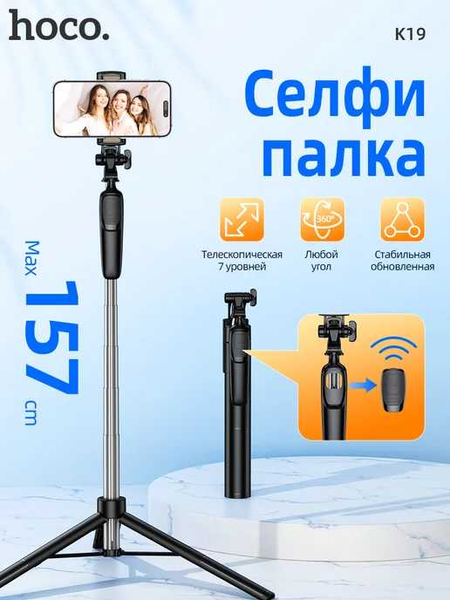 ДОСТАВКА БЕСПЛАТНО! Селфи палка - hoco K19 монопод, трипод 157см