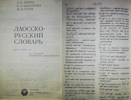Вьетнамский Индонезийский Лаосский Тувинский Тибетский Словари