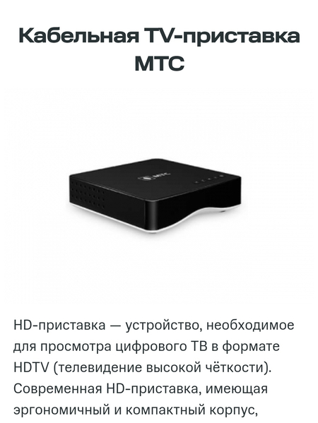 Приставка МТС ТВ