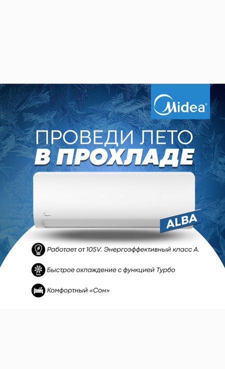 Кондиционер Midea Alba 9/12/18/24  DC  Inverter /Low Voltage .