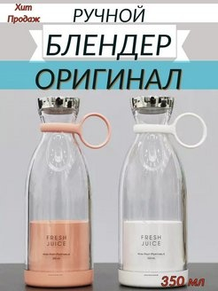 Портативный блендер для смузи FRESH JUICE  ORIGINAL
