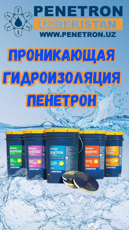 Пенетрон, Пенекрит, Пенетрон Адмикс и пенебар и.т.п. из первых рук !