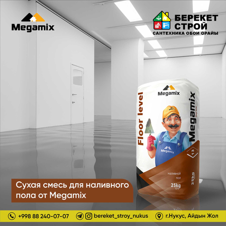 Продукция MEGAMIX.Гипсовая шпаклевка,наливной пол,клей для плиток