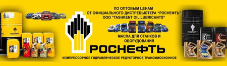 Дизедьные, Моторные, Гидравлические, Редукторные масла Роснефть