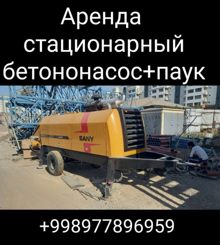 Аренда Стационарный Бетононасос