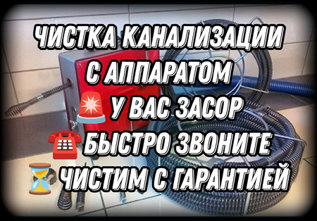 прочистка канализации с аппаратом