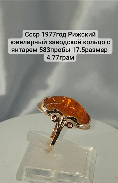 Ссср 1977год Рижский ювелирный заводской кольцо с янтарем 583пробы