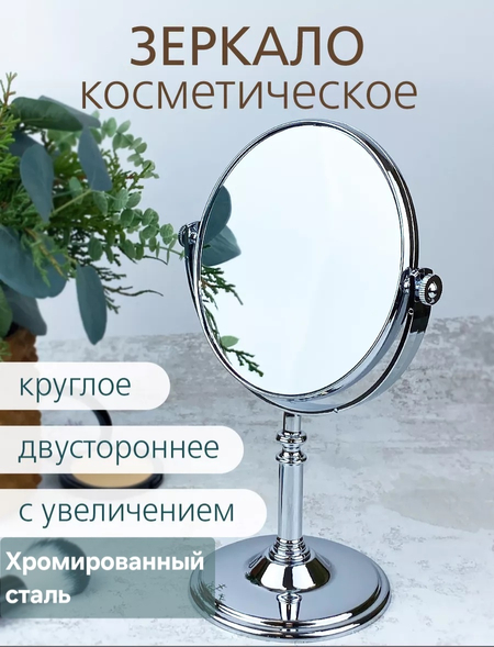 Зеркало настольное косметическое хромированный сталь
