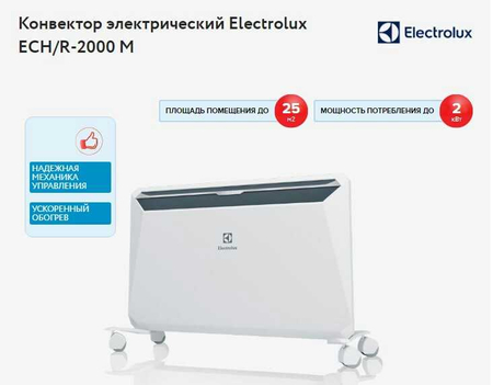 Electrolux (обогреватель конвекторного типа) Оригинал Доставка