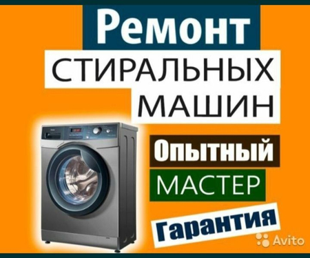 Ремонт Автомат Стиральных машин