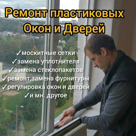 Ремонт регулеровка пластиковых алюминиевых   окон дверей