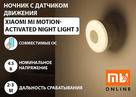Ночник с датчиком движения Xiaomi Mi Motion-Activated Night Light 3