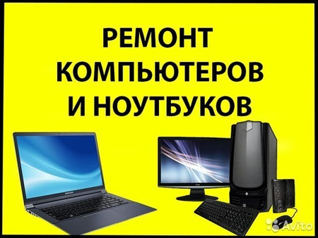 Ремонт Ноутбуков и Персональных компьютеров.