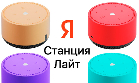 Яндекс станция лайт новый (оптом)
