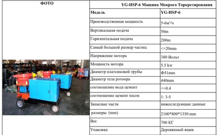 Машина для торкретирования мокрой смесью серии HSP