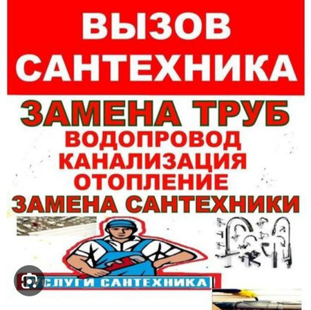 Услуги сантехника 24/7