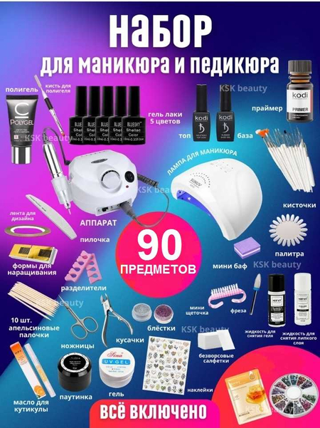 Набор для маникюра с лампой и аппаратом, лаками для педикюра
