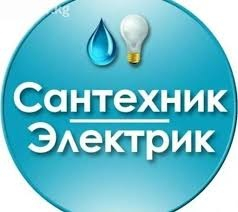 Услуги сантехника и электрика