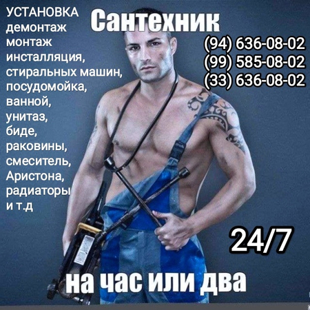 Сантехник, Установка