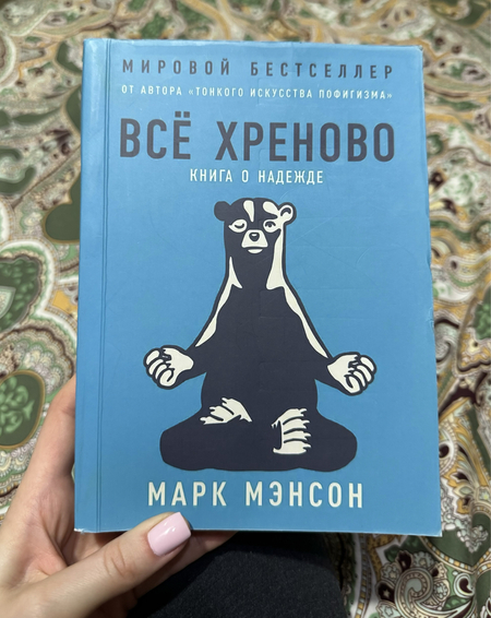 Книга «ВСЕ Х…ЕНОВО», не читанная, 332 стр