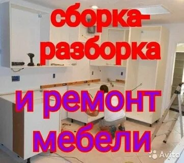 Переделка сборка разборка мебели