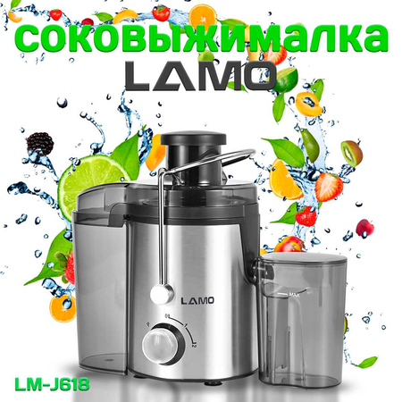LAMO LM-J618 Соковыжималка Sharbat chiqargich