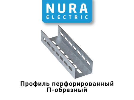 Лоток перфорированный, оцинкованный, Nura Electric