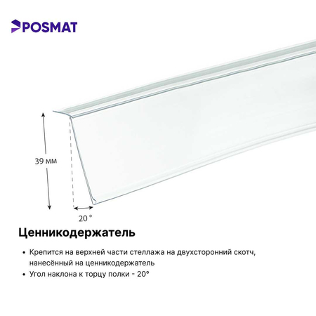 Ценникодержатель полочный самоклеящийся. Ценник. Sennik stellaj