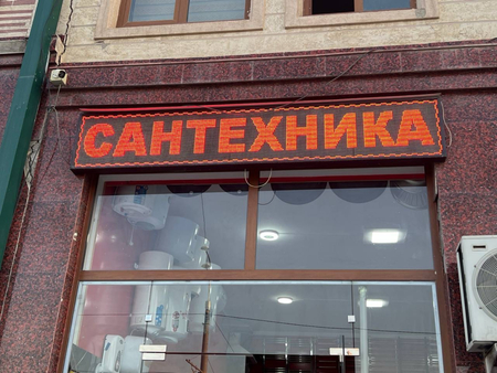 Реклама беговая строка