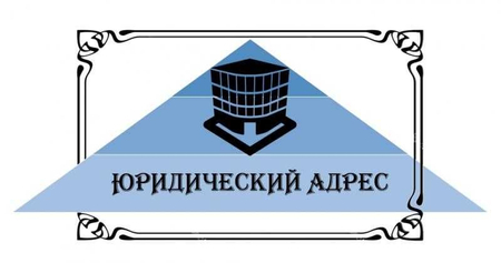 Юридический адрес от Собственника. Открытие новой фирмы за 1 час!