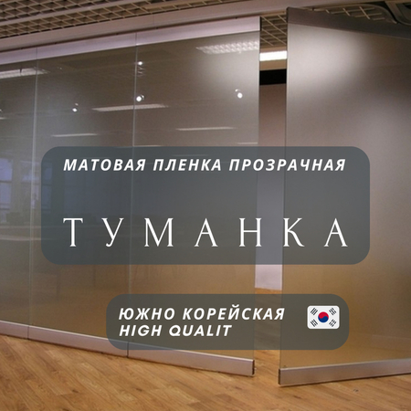 Матовая пленка для окон (витраж, перегородки)