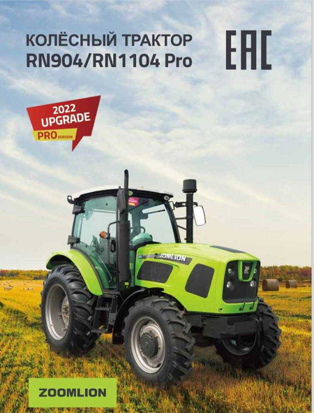 Трактор ZOOMLION Модель RN904/1104Pro в наличии новый