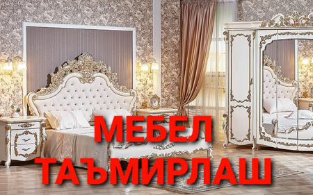 Мебел устаси. Мебелларни ечиш йиғиш таъмирлаш ва ўрнатиш